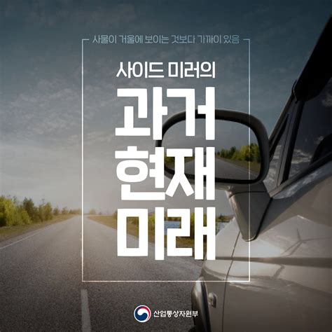 대한민국 산업통상자원부 사물이 거울에 보이는 것보다 가까이 있음 사이드 미러의 과거 현재 미래를 Facebook