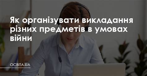 Як організувати викладання предметів в умовах війни Освіта Ua