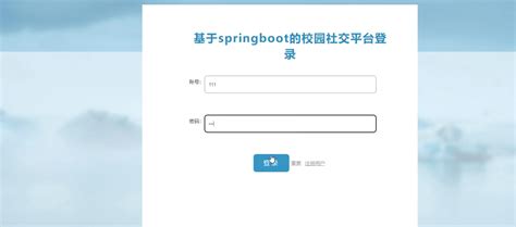 Java毕业设计 基于springbootvue的校园社交平台设计和实现，基于springboot的高校大学生在线社交论坛交流平台设计和实现源码lw部署文档远程调试代码讲解等