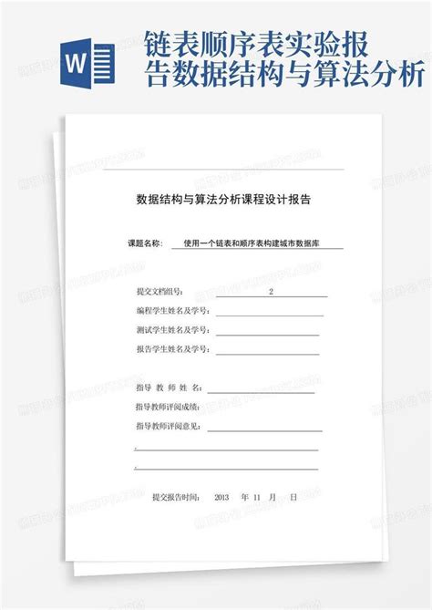 链表顺序表实验报告数据结构与算法分析word模板下载编号qnowewwo熊猫办公