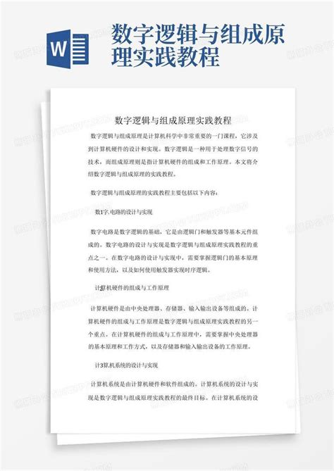 数字逻辑与组成原理实践教程word模板下载编号qojpdwzg熊猫办公