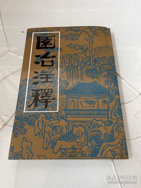 园冶注释 第二版 书背有磨损 明 计成 著 孔夫子旧书网