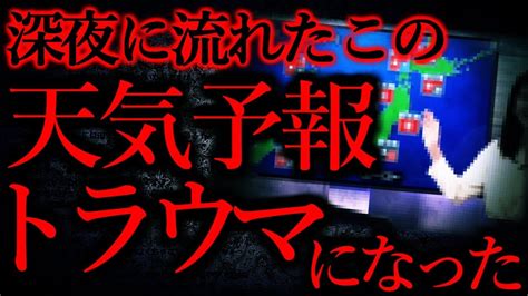 【都市伝説の怖い話まとめ】この天気予報、怖すぎてトラウマなんだが誰か知ってる？ 他【短編3話】 Youtube