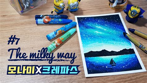 [겟쵸크레용] 모나미 크레파스로 은하수 그리기 7 Drawing With Crayons The Milky Way 크레파스 취미용 다이소크레파스 Bic크레용