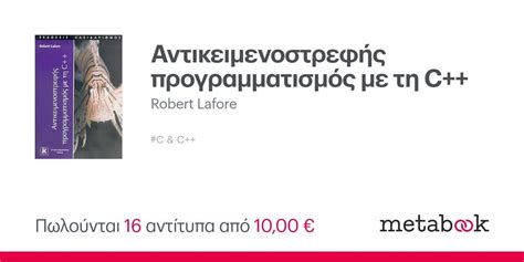 Αντικειμενοστρεφής προγραμματισμός με τη C Robert Lafore Metabookgr