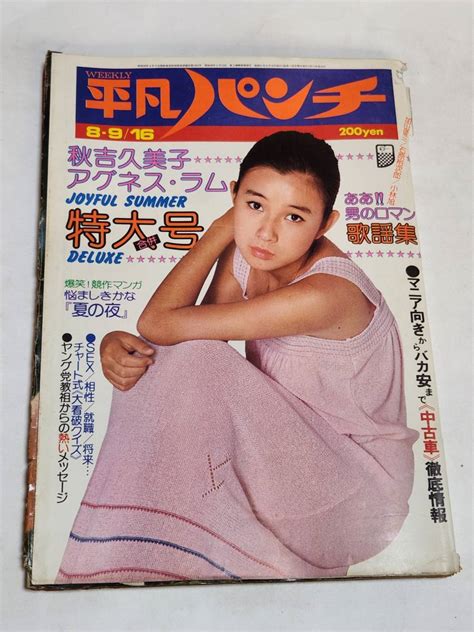 Yahoo オークション 42 昭和51年8月916日号 平凡パンチ 秋吉久美
