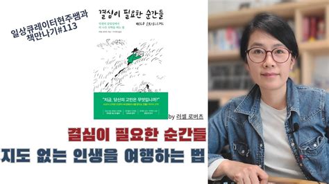 인생이 계획한 대로 흘러가지 않을 때 I 결심이 필요한 순간들러셀 로버츠 Youtube