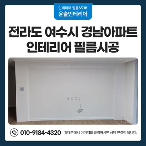 여수 인테리어 필름시공 경남아파트 아트월 몰딩 중문 리폼 네이버 블로그