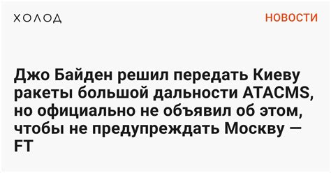 Джо Байден решил передать Киеву ракеты большой дальности Atacms