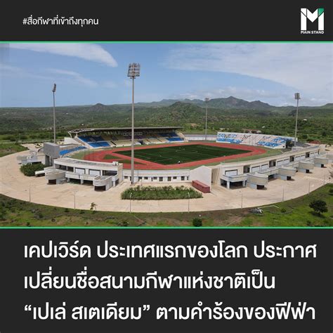 Main Stand Mainstand เคปเวิร์ด ประเทศแรกของโลกประกาศเปลี่ยนชื่อ