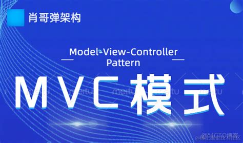 Mvc模式（model View Controller Pattern）：博客管理系统实战案例分析肖哥弹架构的技术博客51cto博客