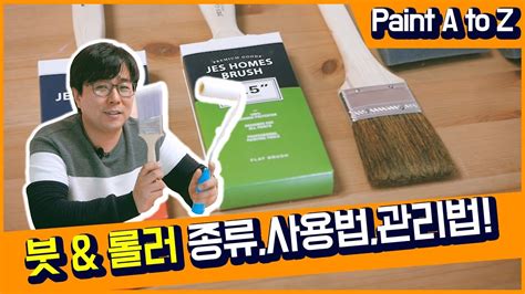 페인트 도구 붓과 롤러의 종류사용법관리법 셀프페인트 Youtube