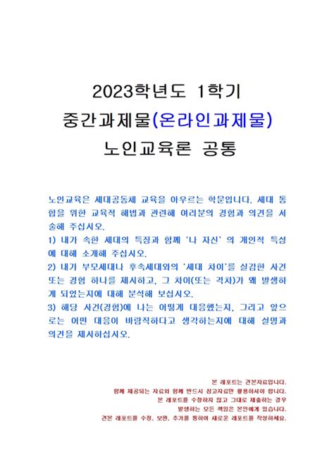 2023년 1학기 노인교육론 중간시험과제물 공통내가 속한 세대의 특징 개인적 특성 중간기말과제
