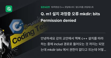 M1 설치 과정중 오류 Mkdir Bits Permission 인프런 커뮤니티 질문and답변