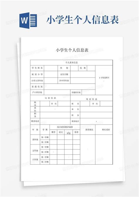 小学生个人信息表word模板下载编号lzknmdyb熊猫办公