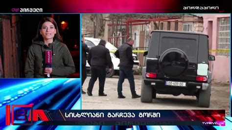 სისხლიანი გარჩევა გორში Youtube