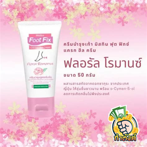 Mistine Foot Fix มิสทีน ครีมทา ส้นเท้าแตก 3สูตร 50g By กำตังค์