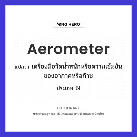 Aerometer แปลว่า เครื่องมือวัดน้ำหนักหรือความเข้มข้นของอากาศหรือก๊าซ