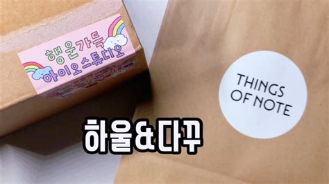다꾸and스티커하울 드디어 다녀온 띵스오브노트키치키치 And 아이오스튜디오 8월 통판에서 구입한 제품 하울하고 같이 다꾸해요