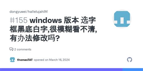 Windows 版本 选字框黑底白字很模糊看不清 有办法修改吗 · Issue 155 · Dongyuwei