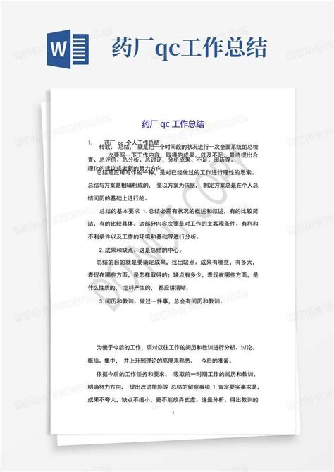 药厂qc工作总结Word模板下载 编号qnbjywkk 熊猫办公