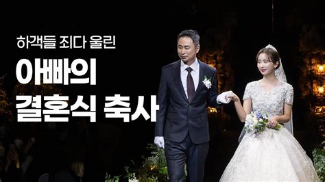 하객들 죄다 울린😂 아빠가 읽는 막내딸 결혼식 축사 Youtube