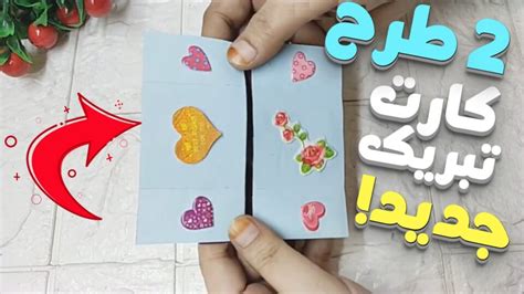 2 کاردستی کارت هدیه جدید با کاغذ سفید و رنگی، آسان و سریع