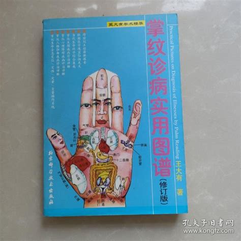 掌纹诊病实用图谱 王大有 孔夫子旧书网