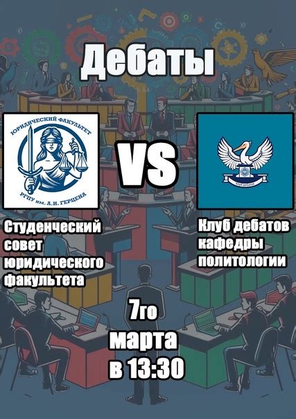 Студенческий совет юридического факультета совместно с Клуб дебатов кафедры политологии