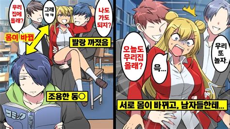 [만화] 동〇인 내가 인기녀와 몸이 바뀌면 어떻게 될까 Youtube