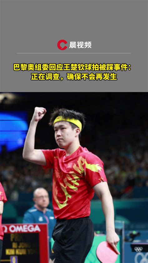 巴黎奥组委回应王楚钦球拍被踩事件：正在调查，确保不会再发生腾讯新闻