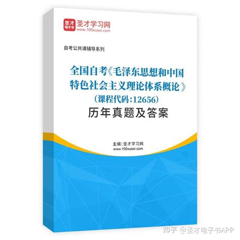 【圣才学习网】全国自考《毛泽东思想和中国特色社会主义理论体系概论（课程代码：12656）》历年真题及答案 知乎