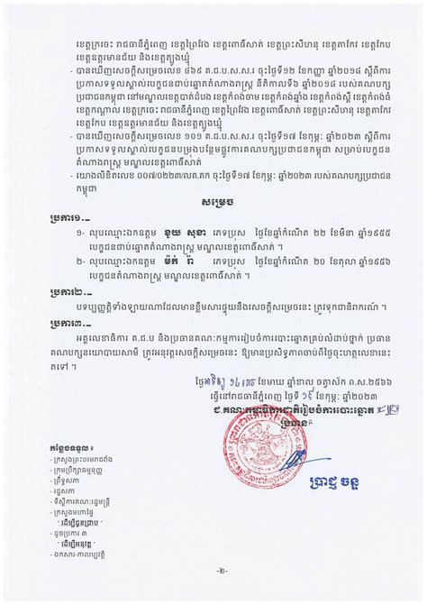 សេចក្ដីសម្រេចលេខ ១០៣ គ ជ ប ស ស រ ស្ដីពីការលុបឈ្មោះបេក្ខជនជាប់ឆ្នោតតំណាងរាស្ត្រ