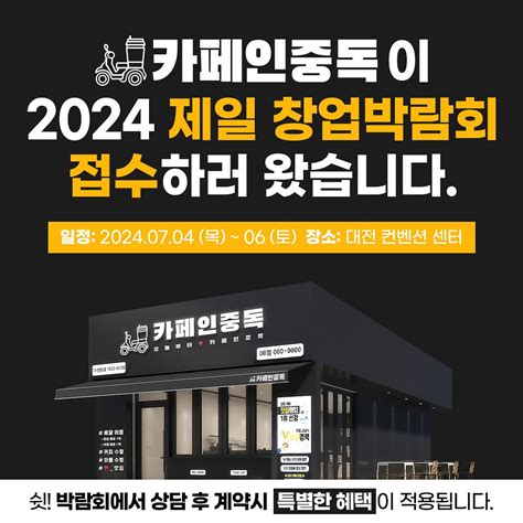 카페인중독 카페인중독 2024 제일 창업박람회 이번엔 대전에서 만나요😎 ⭐ 박람회 상담 후 계약 Facebook