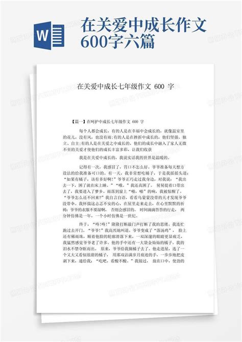 在关爱中成长七年级作文600字word模板下载编号qexaovko熊猫办公
