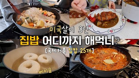 🇺🇸vlog 미국살이 3년집밥 어디까지 해먹니 한식 일식 양식 제빵 집에서 다 해먹는 국제커플 미국 집밥 일상 집밥모음집 레시피 요리 브이로그 Youtube