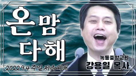 노래의 말씀 온 맘 다해 강용일목사 녹동중앙교회 Youtube