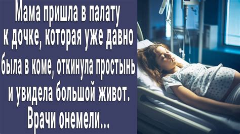 Мама пришла в палату к спящей дочке и увидела у нее под платьем большой живот Врачи онемели