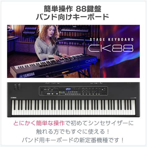 〔限定追加音源付属〕 Yamaha ヤマハ Ck88 すぐにバンドを始められる 必要なアクセサリとケースが付属 ステージキーボード