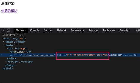 Vuejs 中属性和类名绑定的使用示例 基础语法 Vuejs 入门到实战教程 Vuejs 中属性和类名绑定的使用示例 基础语法 Vuejs 入门到实战教程