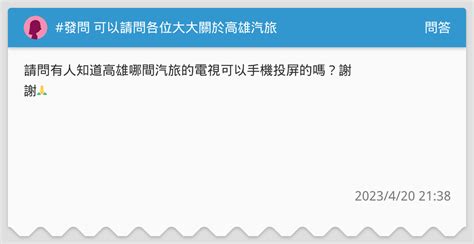 發問 可以請問各位大大關於高雄汽旅 問答板 Dcard