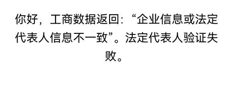 公众号认证“企业信息或法定代表人信息不一致，法人验证失败””？国家企业信息系统已经查到 微信开放社区
