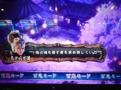 【新鬼武者2】初打ちとレビュー│元パチスロ開発者たかまるのブログ