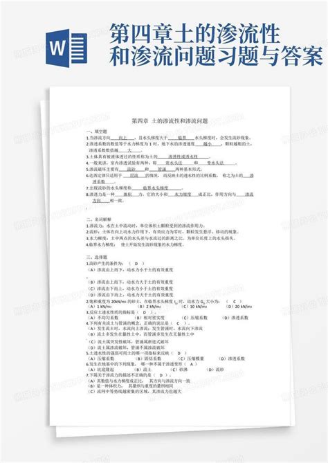 第四章土的渗流性和渗流问题习题与答案word模板下载编号logkobod熊猫办公