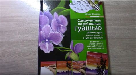 Обзор книги Самоучитель по рисованию гуашью Ольги Шматовой Youtube