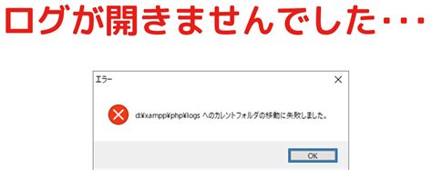 Xampp でphpエラーログを表示する ホームページ制作 オフィスオバタ
