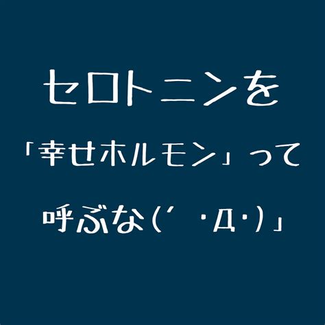 セロトニンは「幸せホルモン」では無い：健康メディアがリテラシー無き人を食い物にする ノンストレス渡辺の研究日誌