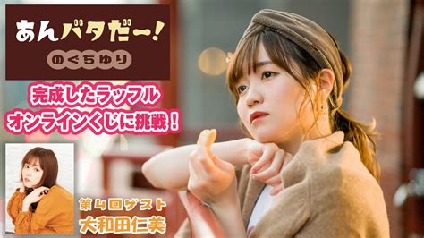 大和田仁美が満を持してあんバターを実食【全編無料】『あんバタだー！ のぐちゆり』第4回 youtube