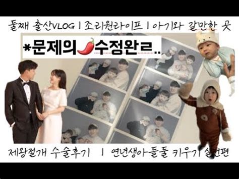 브이로그 유튜브와 완만히 문제 해결하고 재업로드 하는 둘째출산 브이로그 연년생 아들 둘 아이와 갈만한 곳 신생아 목욕시키기 조리원라이프 현실육아