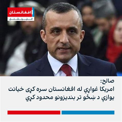 صالح امریکا غواړي له افغانستان سره کړی خیانت یوازې د ښځو تر بندیزونو